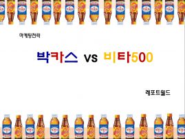 마케팅전략-박카스vs비타500-1페이지