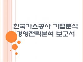 [한국가스공사 기업분석]한국가스공사 경영전략분석 PPT자료-1페이지