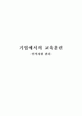 [인적자원 관리] 기업에서의 교육훈련 -1페이지