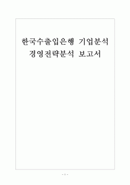 [한국수출입은행 기업분석] 한국수출입은행 경영전략분석 보고서-1페이지