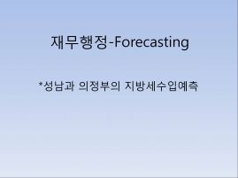 Forecasting (성남과 의정부의 지방세수입 예).ppt-1페이지