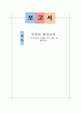 독일의 환경교육「지속가능한 개발을 위한 교육」을 중점으로 -1페이지