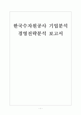 [한국수자원공사 기업분석]한국수자원공사 경영전략분석 보고서-1페이지