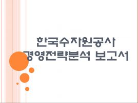 [한국수자원공사 기업분석]한국수자원공사 경영전략분석 PPT자료-1페이지