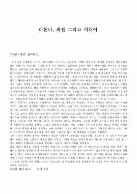 마돈나, 패션 그리고 미디어 -1페이지