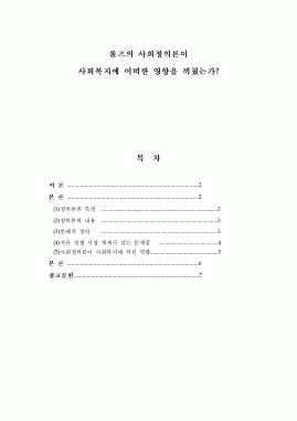 롤즈의 사회정의론이 사회복지에 어떠한 영향을 끼쳤는가-1페이지