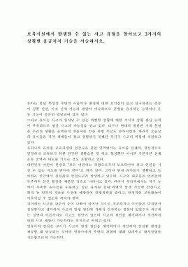 보육시설에서 발생할 수 있는 사고 유형을 알아보고 3가지의 상황별 응급처치 기술을 서술.-1페이지