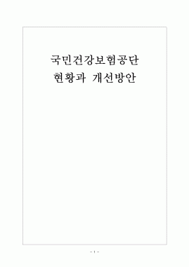 [국민건강보험공단 기업분석]국민건강보험공단 현황과 개선방안 보고서-1페이지