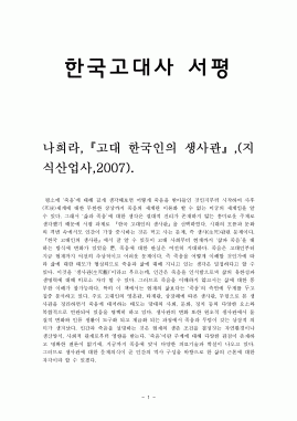 한국고대사 서평-나희라 고대 한국인의 생사관-1페이지