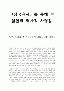 일연의 삼국유사 서평-1페이지