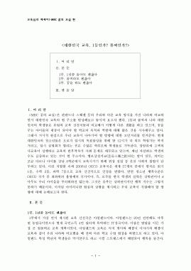 mbc꿈의교실-독후감 및 에세이(교육심리학)-1페이지