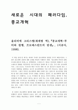 서양사 서평-종교개혁 루터와 칼뱅, 프로테스탄트의 탄생-1페이지