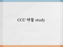 CCU 약물 study.ppt-1페이지