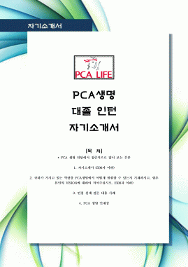 [최신합격자소서] PCA생명, 피씨에이생명, PCA,인턴, 대졸 인턴, 자기소개서, 가장 최신 자료, 합격 자소서, 최신 항목에 맞춰 작성 -1페이지