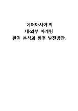 [에어아시아(AirAsia)] 기업분석, 마케팅전략분석, 향후발전방향 제안-1페이지