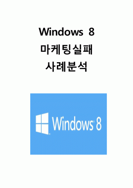 MS 윈도우8(Windows8) 마케팅 실패사례분석 및 윈도우8 실패극복위한 전략제안-1페이지