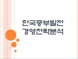 [한국중부발전 기업분석] 한국중부발전 경영전략분석.PPT자료-1페이지