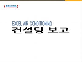 국제경영론 경영사례연구 - 엑셀에어콘 발표자료 (EXCEL AIR CONDITIONING) 컨설팅 보고.ppt-1페이지