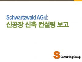 [국제경영론] 경영사례연구 독일 슈바르츠발트 전자회사 (Schwartzwald AG社) 신공장 신축 컨설팅 보고.ppt-1페이지