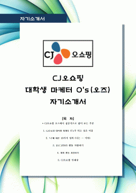 [최신합격자소서]CJ오쇼핑, 오쇼핑, CJ, 대학생 마케터, O\s, 오즈, 자기소개서, 가장 최신 자료, 합격 자소서, 최신 항목에 맞춰 작성-1페이지