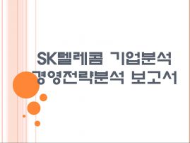 [SK텔레콤 기업분석]SK텔레콤 경영전략분석 PPT자료-1페이지