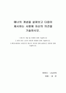 매너의 개념을 살펴보고 다음이 제시하는 사항에 자신의 의견을 기술하시오..-1페이지