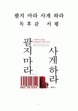 팔지 마라 사게 하라 독후감 감상문 서평 장문정! - 개인적인 생각과 느낌-1페이지