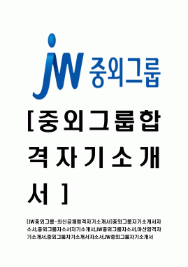 [JW중외그룹-최신공채합격자기소개서]중외그룹자기소개서자소서,중외그룹자소서자기소개서,JW중외그룹자소서,아산합격자기소개서,중외그룹자기소개서자소서,JW중외그룹자기소개서-1페이지