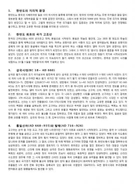 한국약사, 한국의 역사를 4페이지로 요약기술-1페이지