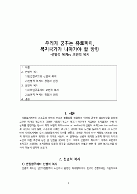 보편적복지와선별적복지어떤것이옳은가-1페이지