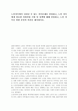 노인가족에서 나타날 수 있는 가족문제를 설명하고, 노인 가족에게 필요한 사회사업 기법 및 정책에 대해 설명하고, 노인 가족을 위한 본인의 의견을 제시.-1페이지