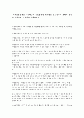 사회보험정책인 국민연금과 사보험에서 판매하는 연금저축의 개념과 원리를 설명하고 그 차이를 설명-1페이지