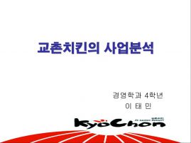 교촌치킨 사업분석-1페이지