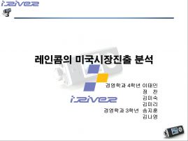 iriver 미국 시장진출분석-1페이지