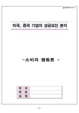 미국 중국 기업의 성공요인 분석-1페이지