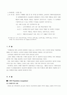 [소비자행동론] 본인의 구매행동 경험 중, 소비자의 구매의사결정과정의 각 단계별(문제인식→정보탐색→대안평가→구매→구매후 행동)로 본인이 취한 행동에 대해, 분석적 기술, 기업 마케팅 시사점-1페이지