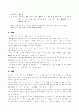 [한국사회문제] 먹거리의 결핍 문제와 과잉 현상이 서로 어떻게 연결되어 있는지 분석하고, 이에 근거하여 한국사회의 먹거리 문제는 무엇이며 어떻게 해결해야 할지에 대하여 논하시오-1페이지