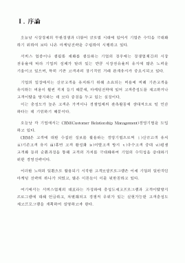 [마케팅특강] 본인이 어떤 서비스업체의 대표라 가정하고, 고객충성도제고 프로그램 또는 고객이탈방지 프로그램 중 한 가지를 계획하고 그 효과를 예측하시오-1페이지