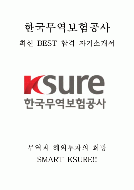 한국무역보험공사 KSURE 최신 BEST 합격 자기소개서!!!!-1페이지