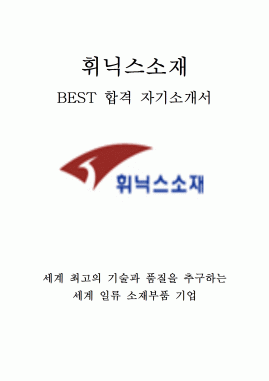 휘닉스소재 최신 BEST 합격 자기소개서!!!!-1페이지