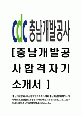 [충남개발공사-최신공채합격자기소개서]충남개발공사자기소개서자소서,충청남도개발공사자소서자기소개서,CDC자소서,합격자기소개서,충남개발공사자기소개서자소서-1페이지