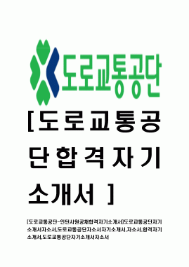 [도로교통공단-인턴사원공채합격자기소개서]도로교통공단자기소개서자소서,도로교통공단자소서자기소개서,자소서,합격자기소개서,도로교통공단자기소개서자소서-1페이지