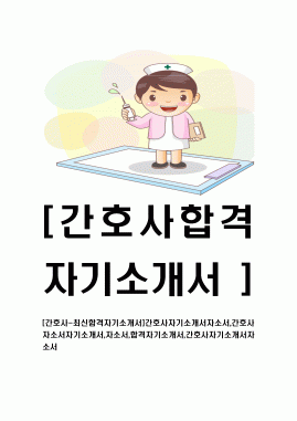 [간호사-최신합격자기소개서]간호사자기소개서자소서,간호사자소서자기소개서,자소서,합격자기소개서,간호사자기소개서자소서-1페이지