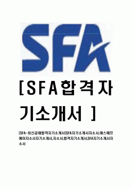 [SFA-최신공채합격자기소개서]SFA자기소개서자소서,에스에프에이자소서자기소개서,자소서,합격자기소개서,SFA자기소개서자소서-1페이지