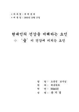 현대인의 건강을 저해하는 요인 중 술이 건강에 미치는 요인 -1페이지