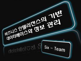 비즈니스 인텔리전스의 기반 데이터베이스와 정보관리.ppt-1페이지