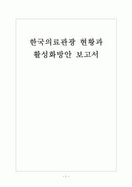 [한국의료관광] 한국의료관광 현황과 활성화방안 보고서-1페이지