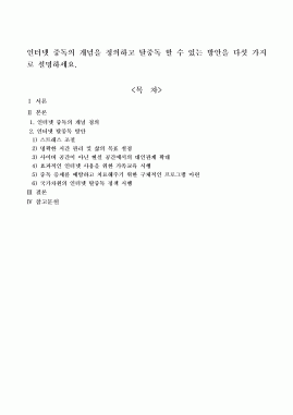 인터넷 중독의 개념을 정의하고 탈중독 할 수 있는 방안을 다섯 가지로 설명.-1페이지