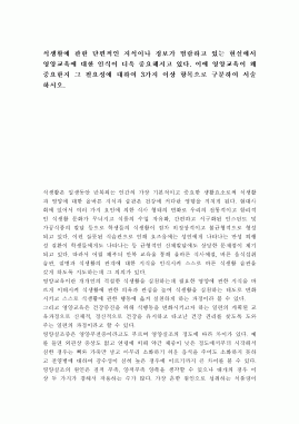 식생활에 관한 단편적인 지식이나 정보가 범람하고 있는 현실에서 영양교육이 왜 중요한지 그 필요성에 대하여 3가지 이상 항목으로 구분하여 서술.-1페이지