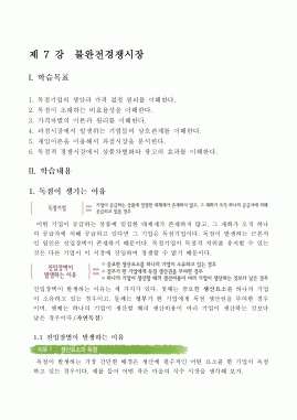 제7강 불완전경쟁시장-1페이지